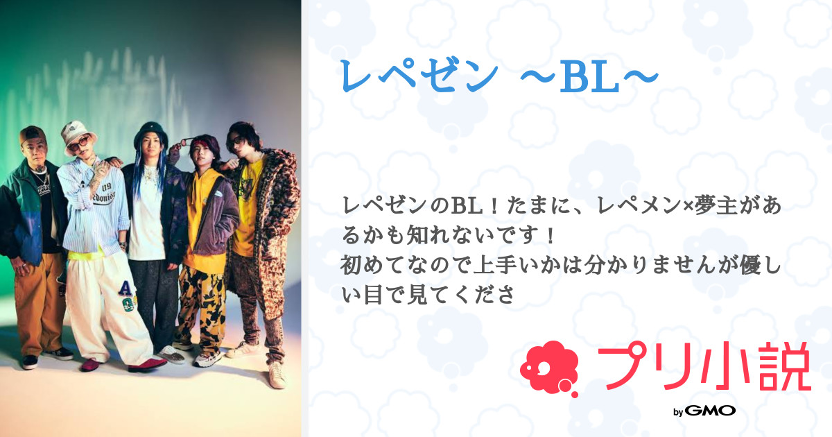 レペゼン 〜BL〜 - 全27話 【完結】（*･.｡ ℝ 𝕌 ℝ 𝕌 ･.｡*さんの小説） | 無料スマホ夢小説ならプリ小説 byGMO